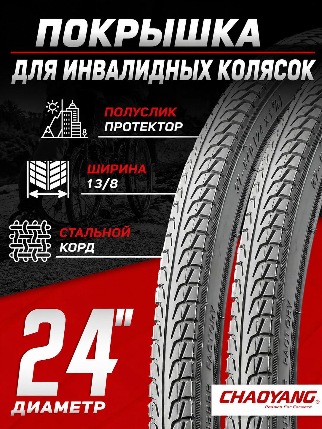 Комплект покрышек для инвалидных колясок CHAOYANG H-435, 24х1 3/8 (37-540)