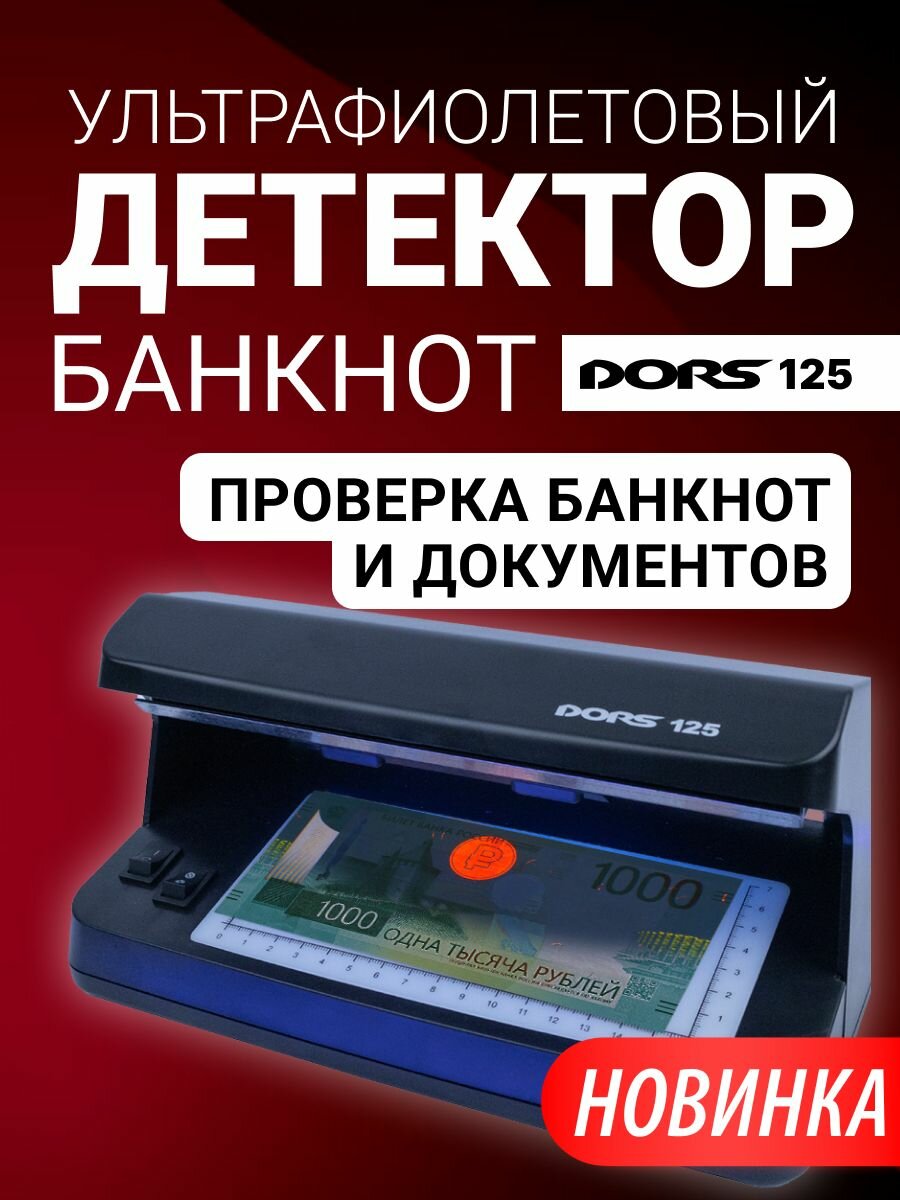 Ультрафиолетовый детектор купюр и документов DORS 125
