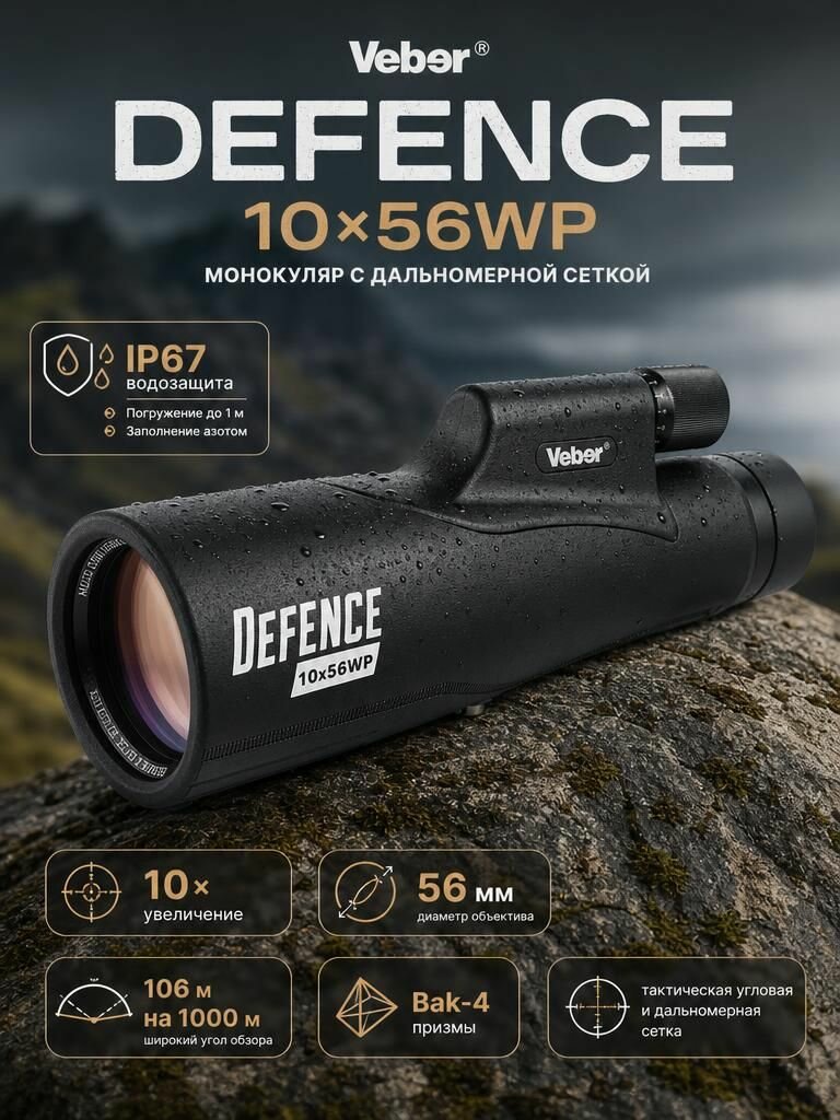Монокуляр Veber Defence 10х56WP с сеткой 30333