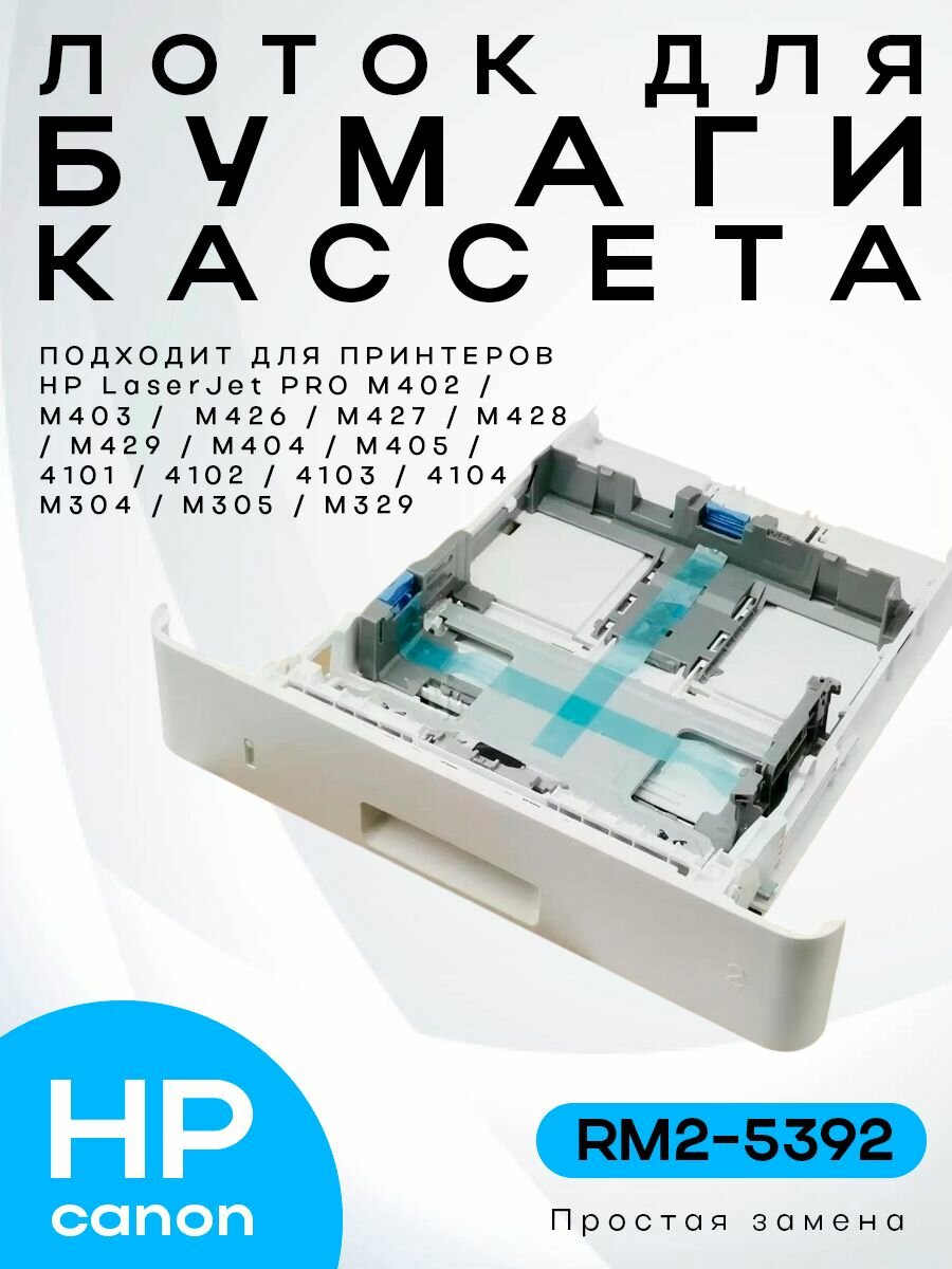 Лоток для бумаги RM2-5392 кассета (лоток 2) 250-лист. для HP CLJ Pro M402/ M403/ M426/ M427/ M404/ M405/ M429/ M329/ M305/ M304