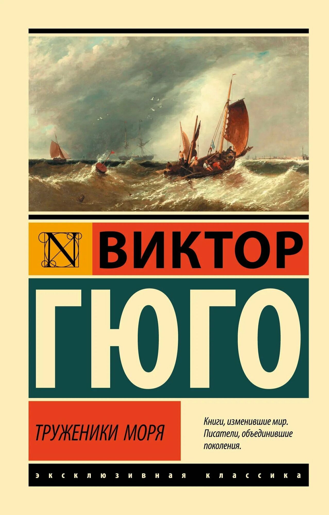 АСТ. ЭксклюзКлас. Труженики моря. Гюго В.