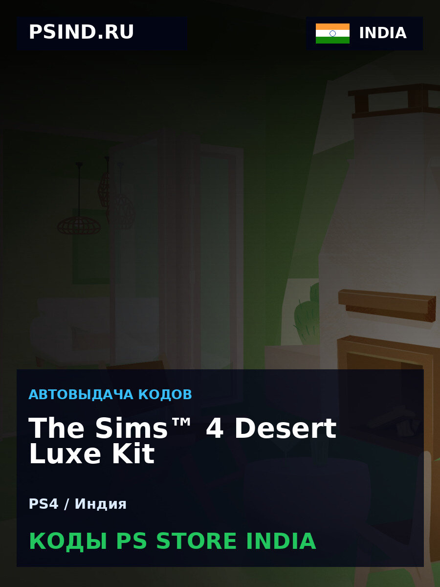 The Sims™ 4 Desert Luxe Kit PS4 — PlayStation Store Индия, цифровая версия
