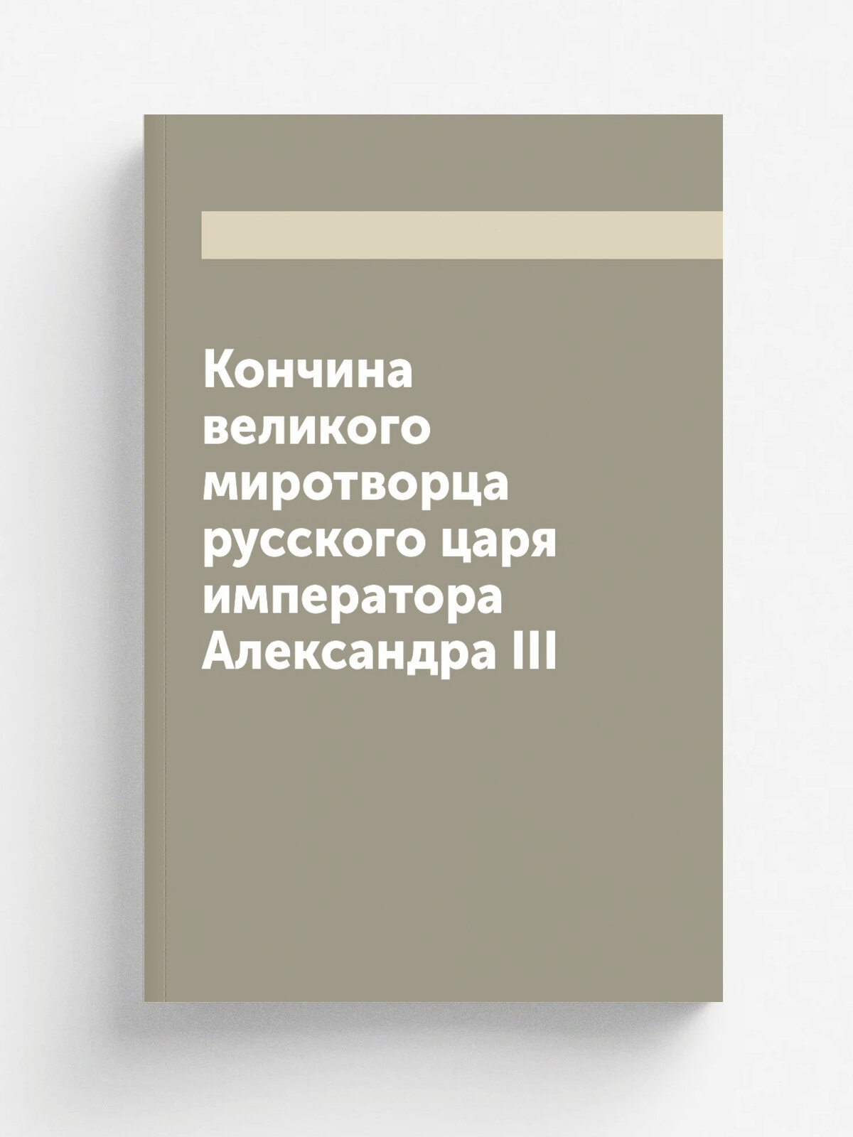 Кончина великого миротворца русского царя императора Александра III