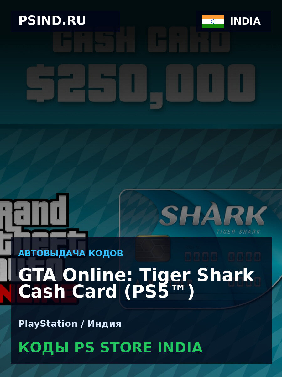GTA Online: Tiger Shark Cash Card (PS5™) PS5 — PlayStation Store Индия, цифровая версия