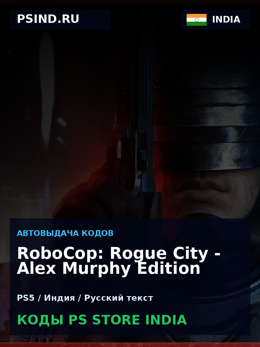 RoboCop: Rogue City - Alex Murphy Edition PS5 — PlayStation Store Индия, цифровая версия