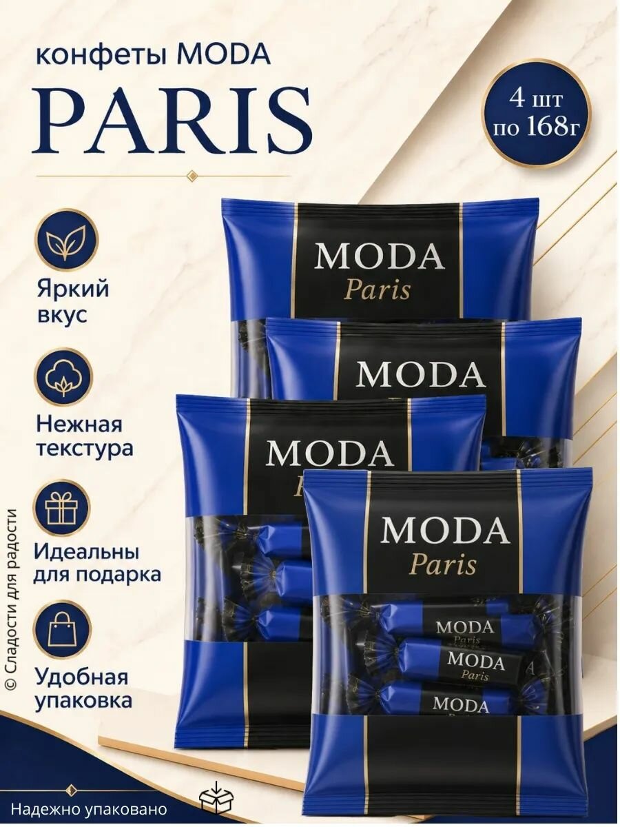Конфеты MODA Paris 4 шт по 168 грамм