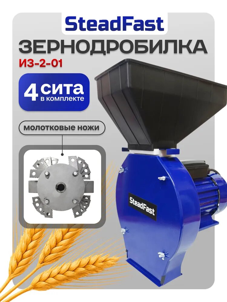 Зернодробилка молотковая SteadFast ИЗ-2-01, измельчитель зерна, кормоизмельчитель