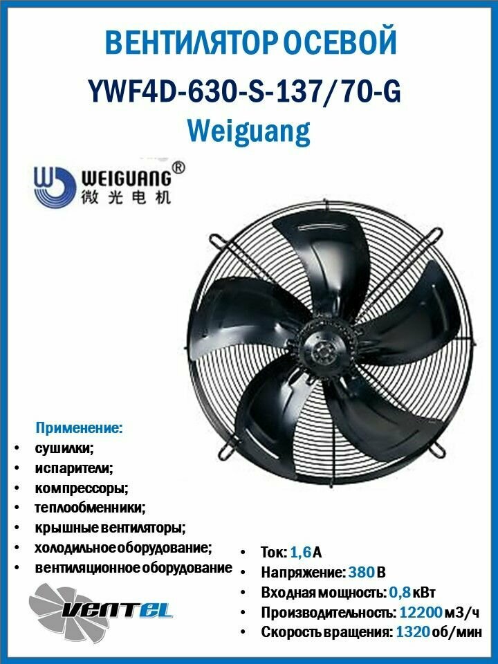 Вентилятор Weiguang YWF4D-630-S-137/70-G