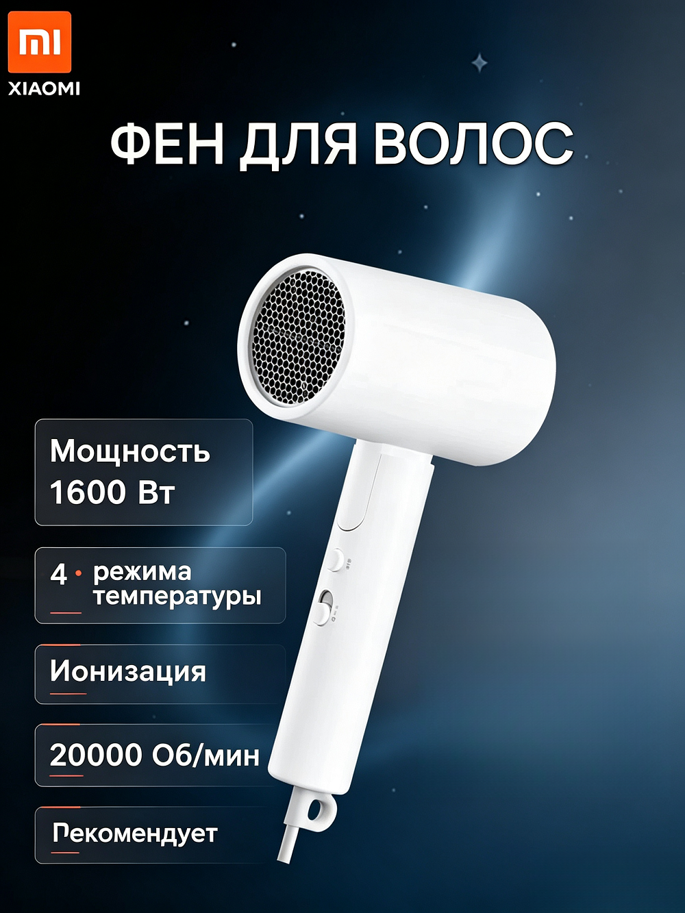 Фен Xiaomi H101 с ионизацией, мощность 1600 Вт, 4 температурных и 2 скоростных режима, белый цвет