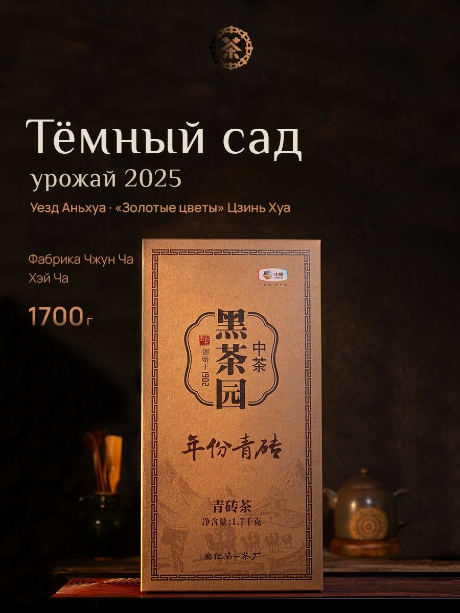 Хэй Ча Тёмный сад Чжун Ча 2025 - 1700г