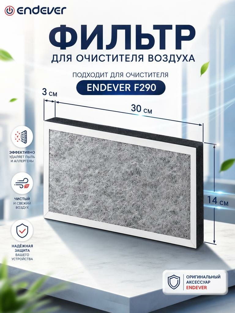Фильтр для увлажнителя и очистителя воздуха универсальный F290, подходит для ENDEVER OASIS 290