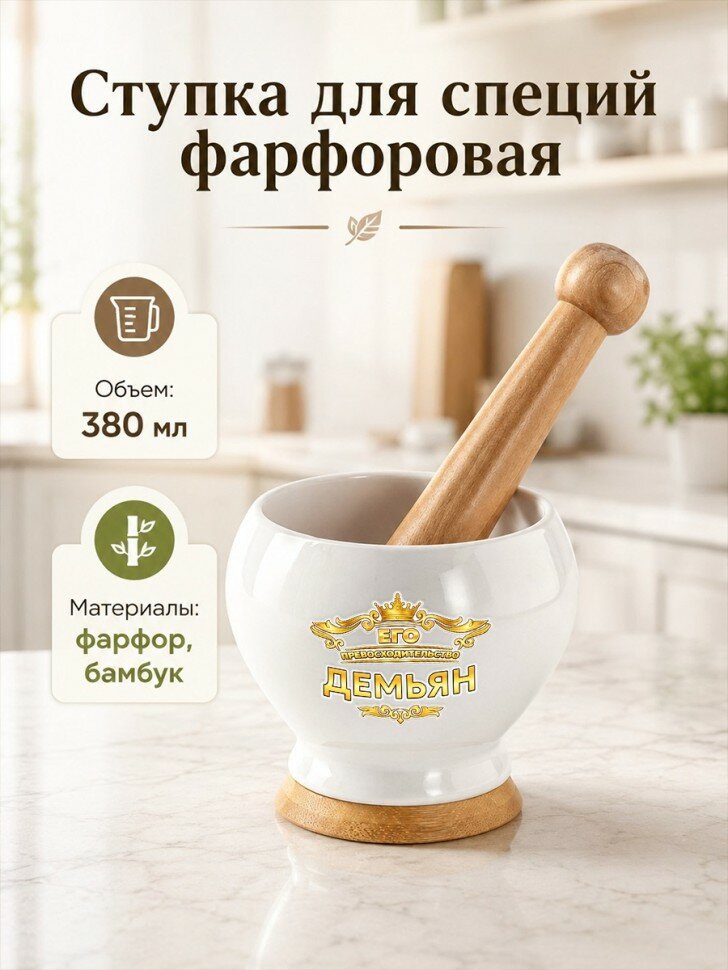 Ступка из фарфора и бамбука с пестиком и с надписью "Eго превосходительство Демьян"