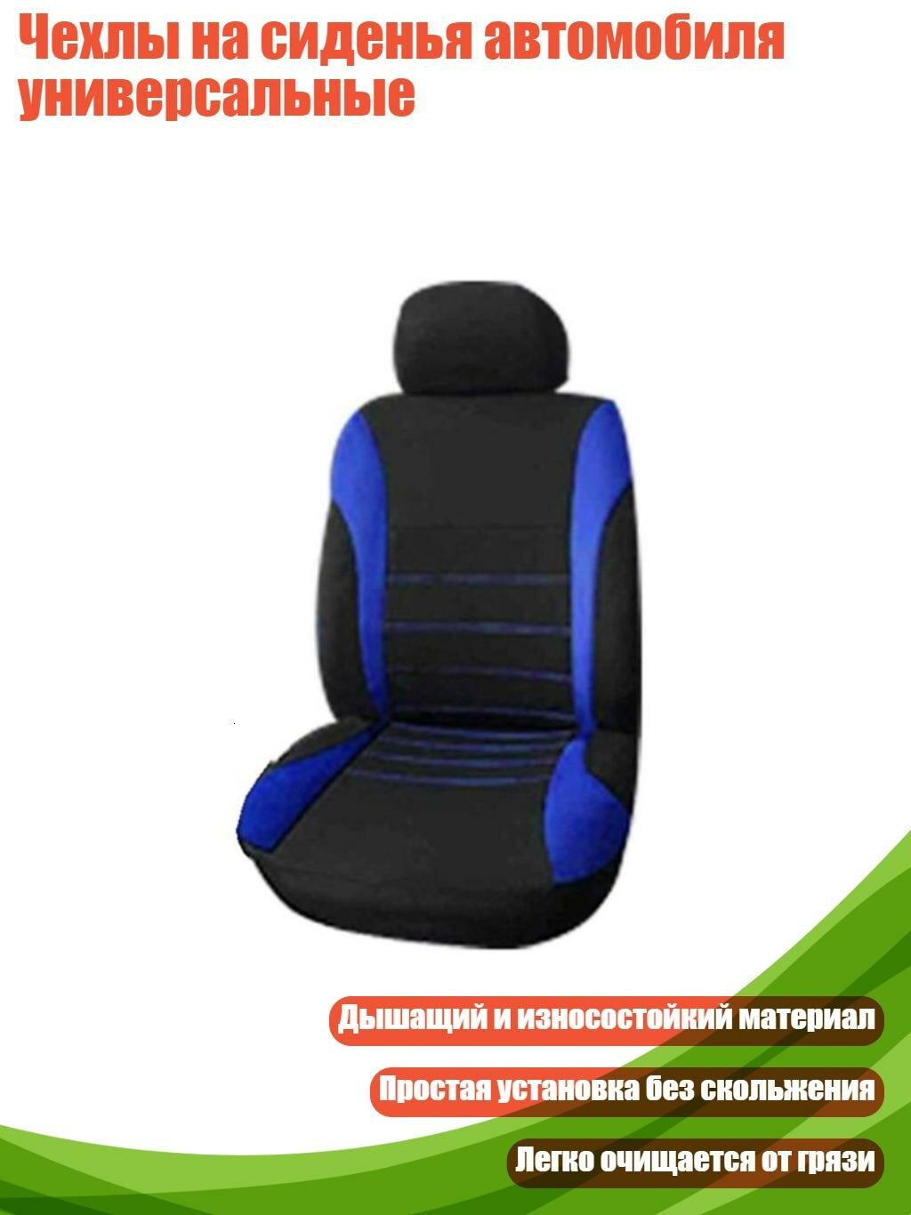 Чехлы на сиденья автомобиля универсальные, BKBL