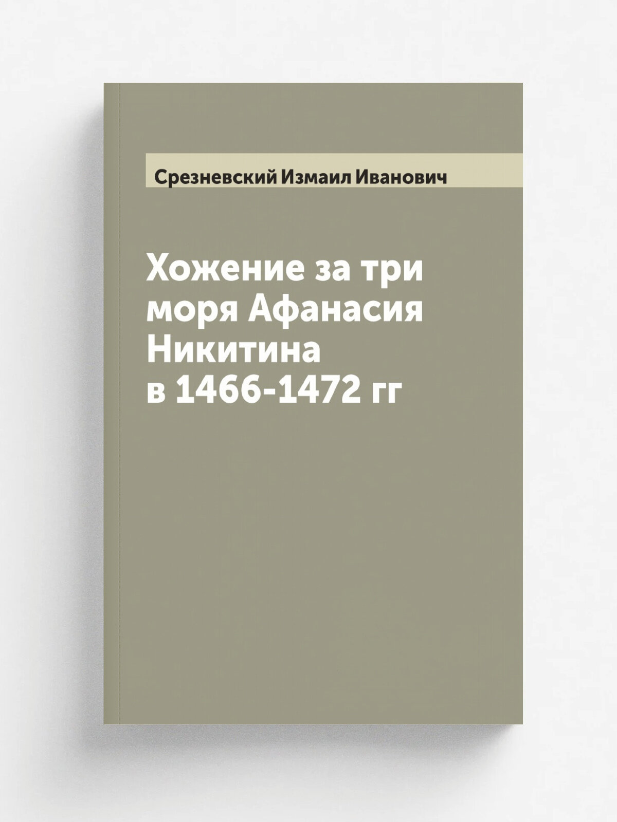 Хожение за три моря Афанасия Никитина в 1466-1472 гг