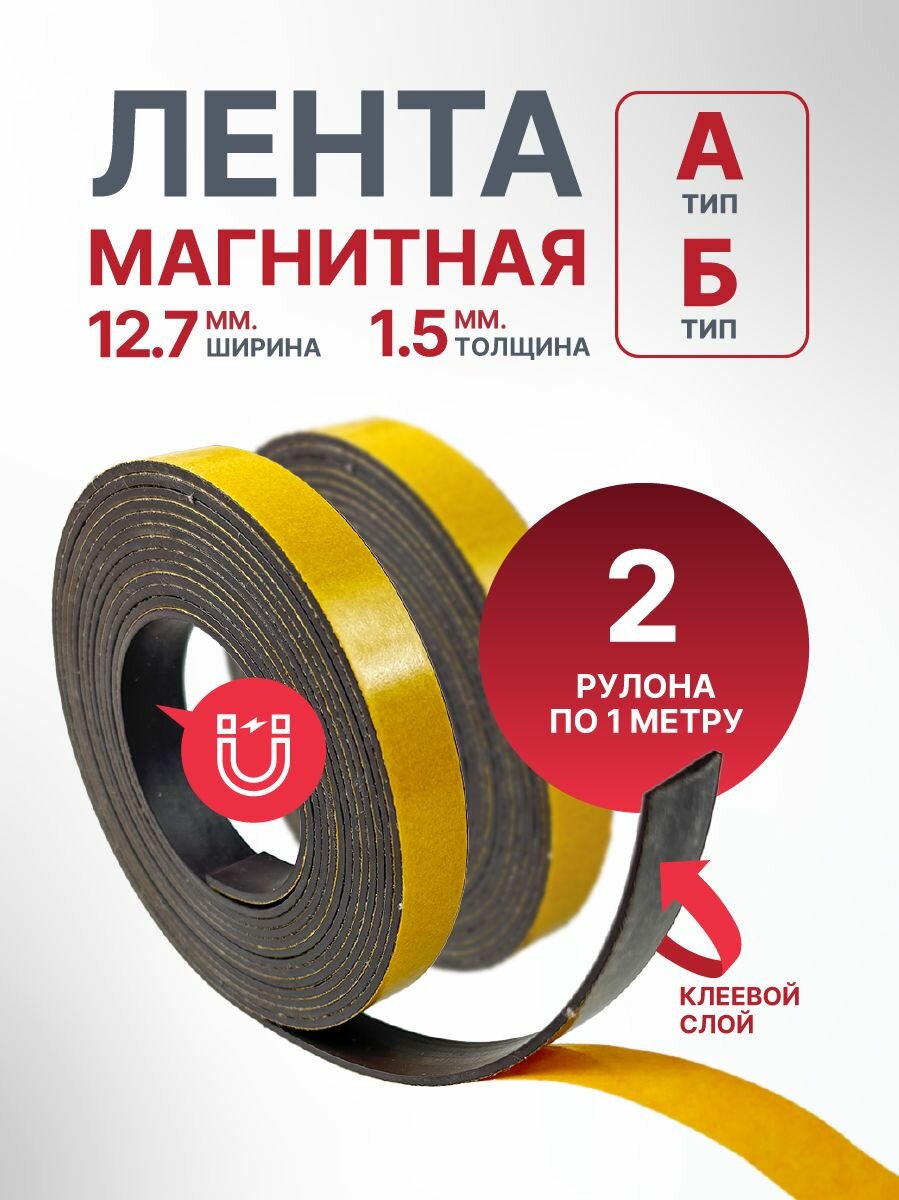 Магнитная лента с клеевым слоем, самоклеящаяся, ширина 12,7 мм, комплект 2 шт. по 1 метру