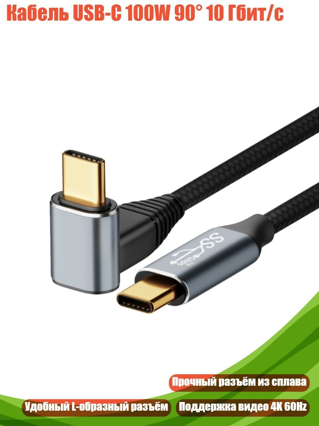 Кабель USB-C 100W 90° 10 Гбит/с, 1.5m