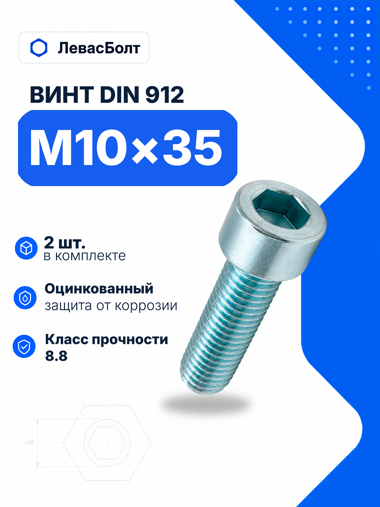 Винт М10x35 DIN 912, с внутренним шестигранником, оцинкованный, 2 шт.