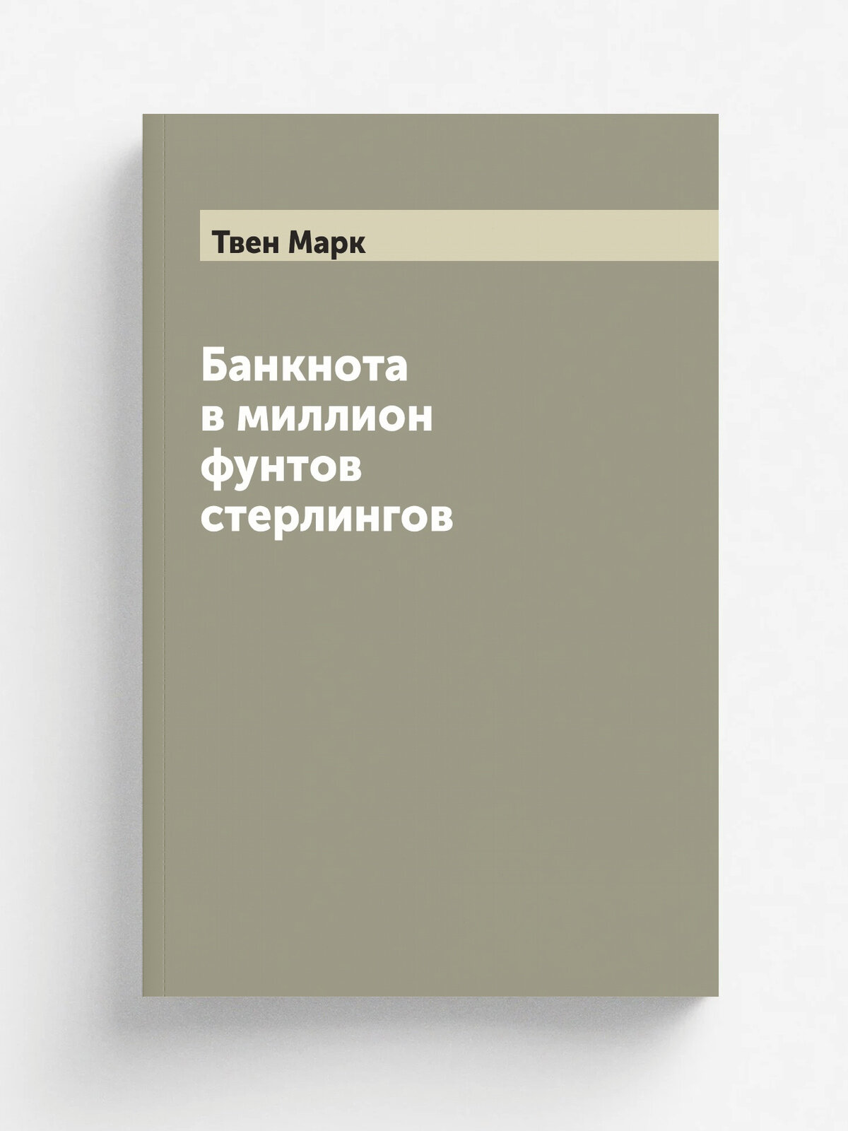 Банкнота в миллион фунтов стерлингов