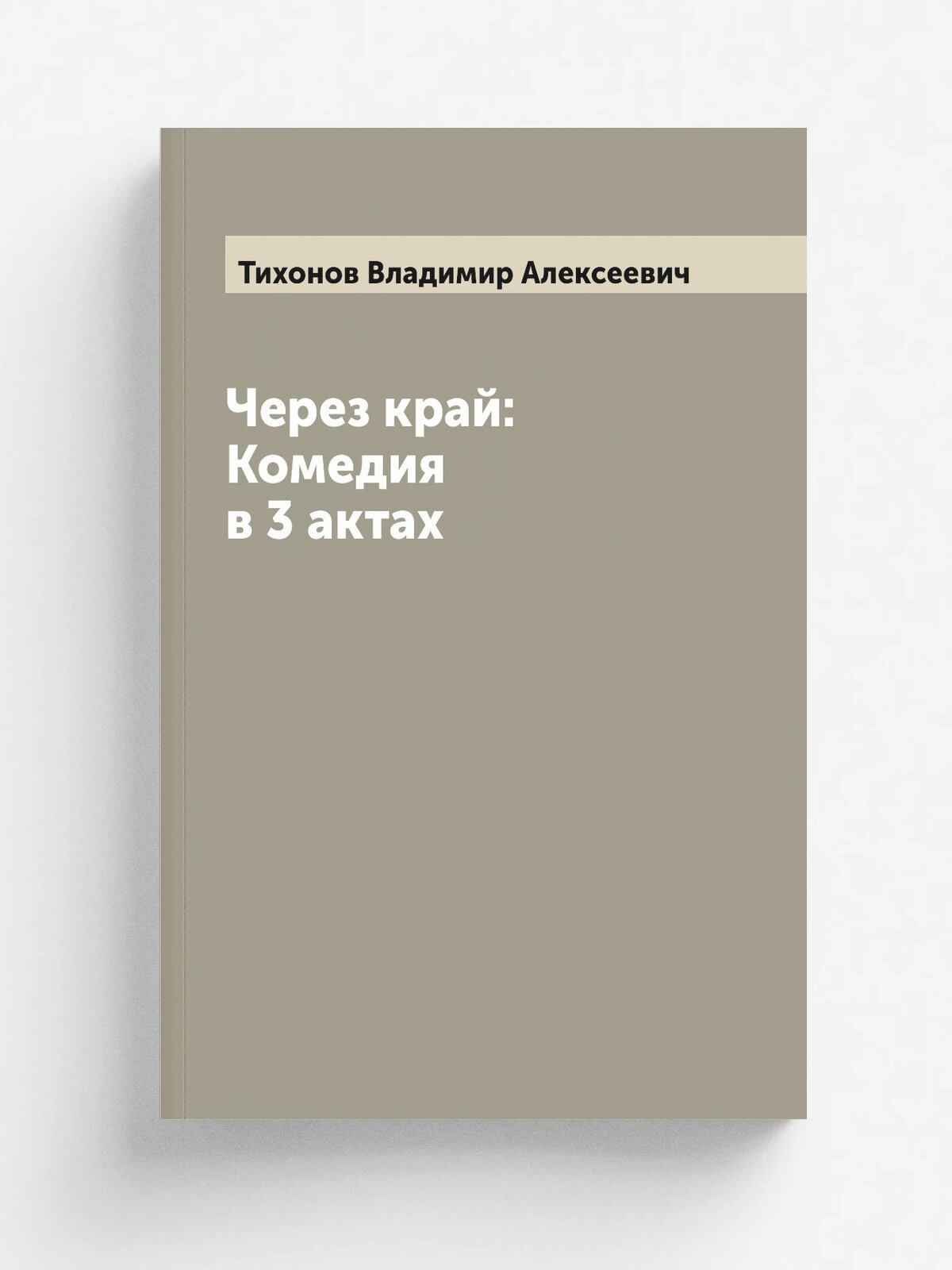 Через край: Комедия в 3 актах
