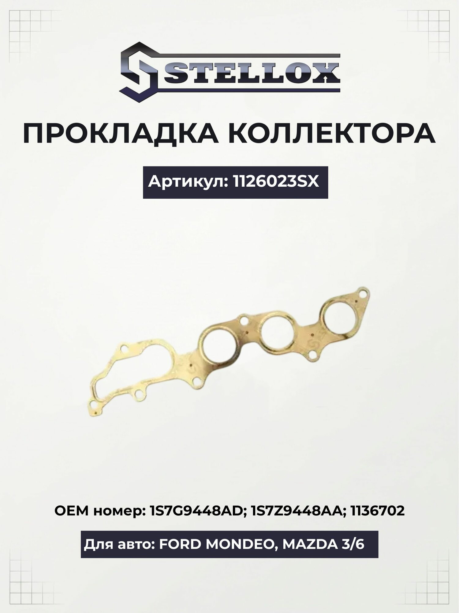 Прокладка выпускного коллектора для Форд Мондео, Мазда Stellox 11-26023-SX