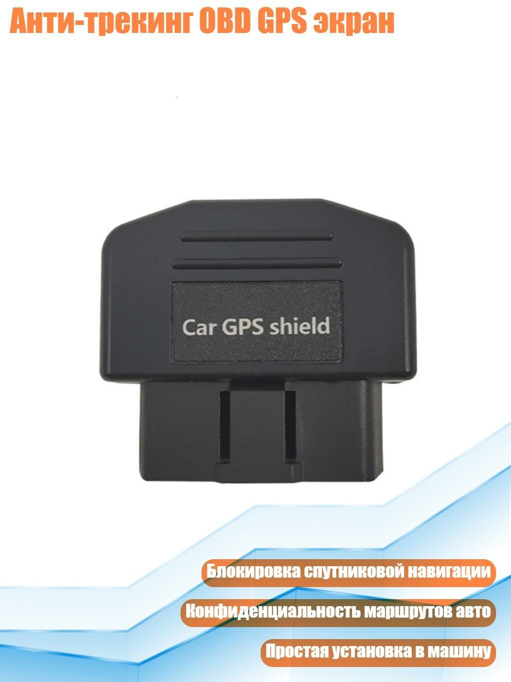Анти-трекинг OBD GPS экран
