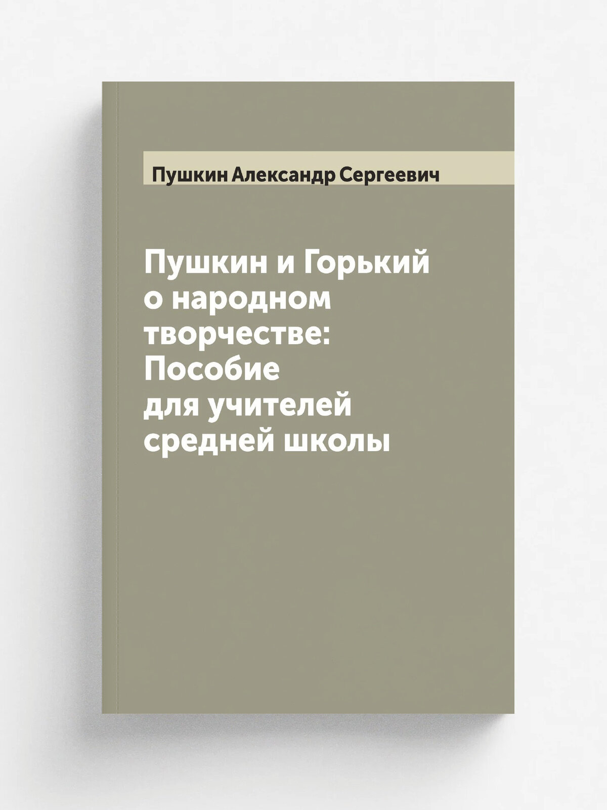 Пушкин и Горький о народном творчестве: Пособие для учителей средней школы