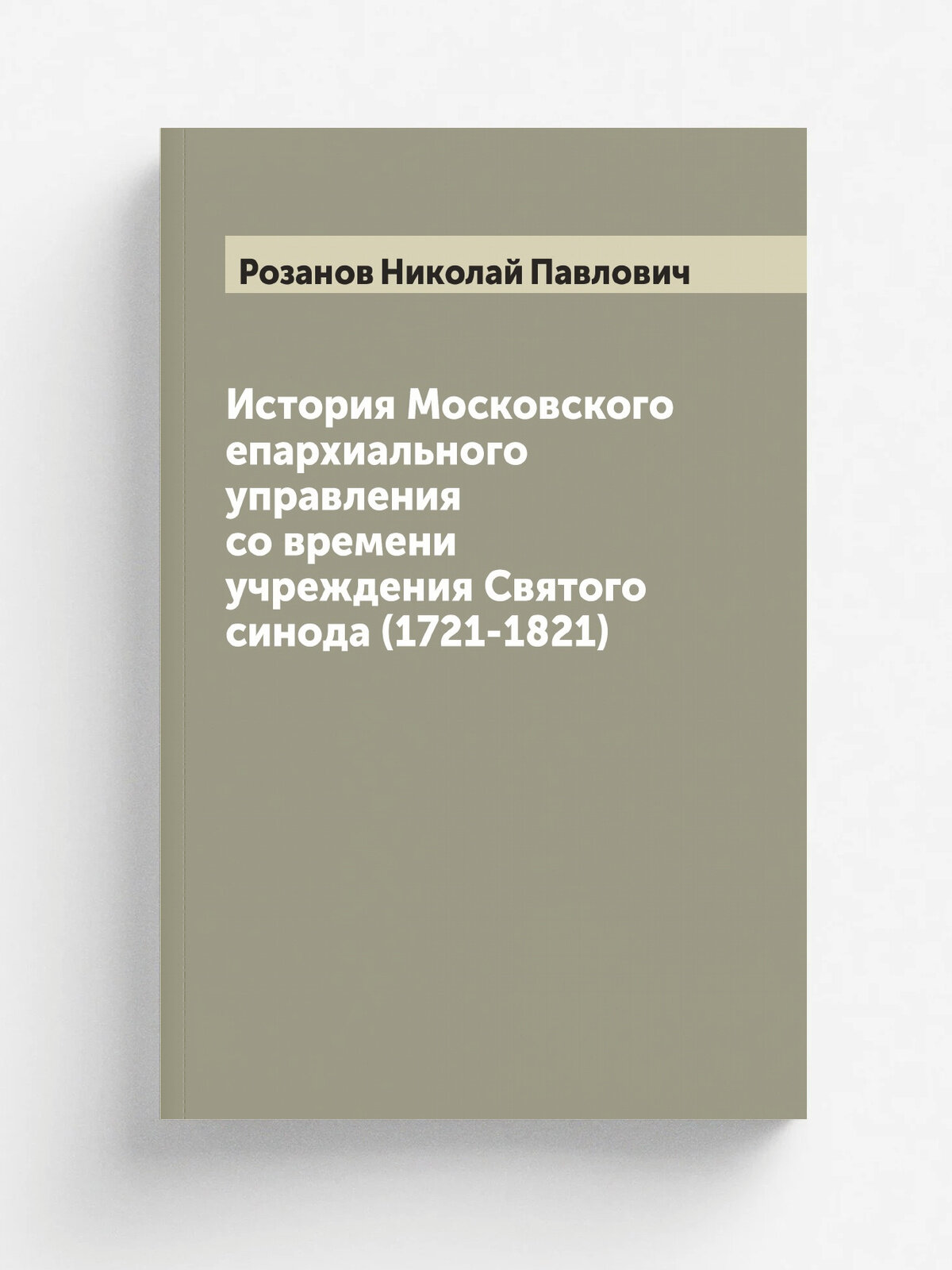 История Московского епархиального управления со времени учреждения Святого синода (1721-1821)