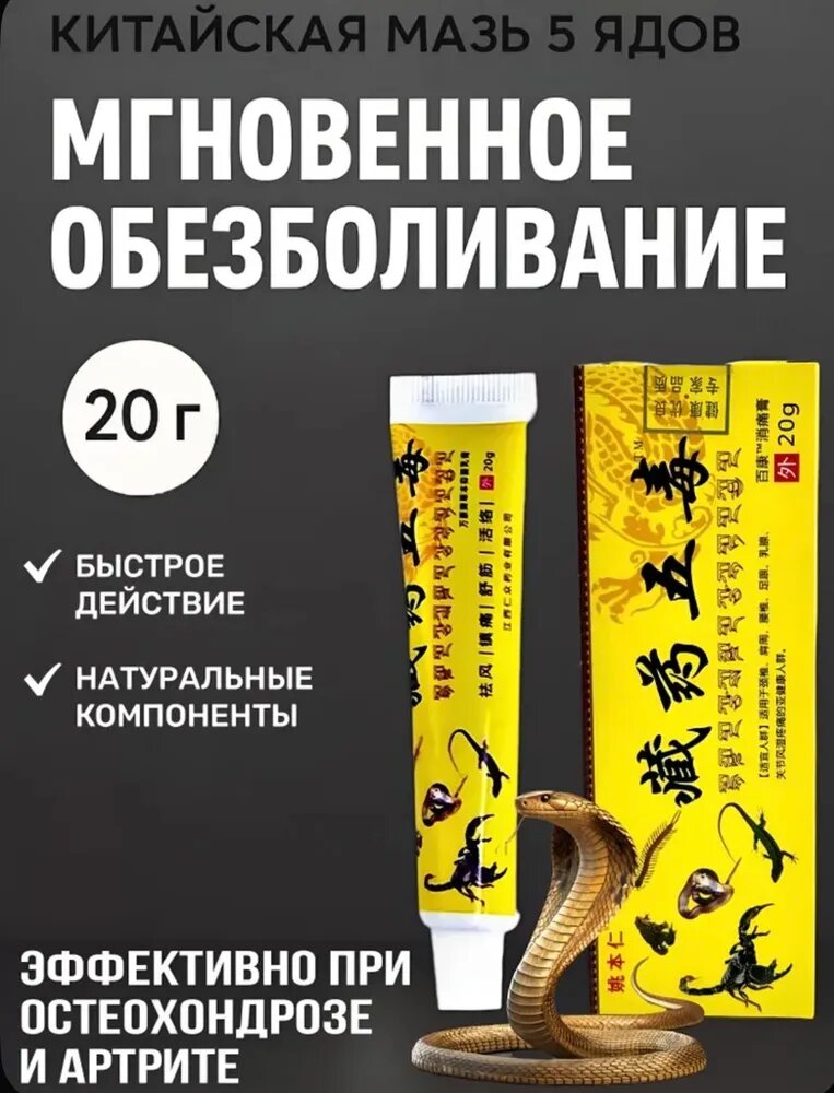 Китайская чудо мазь обезболивающая с ядом скорпиона, кобры 20 г