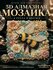 Алмазная мозаика