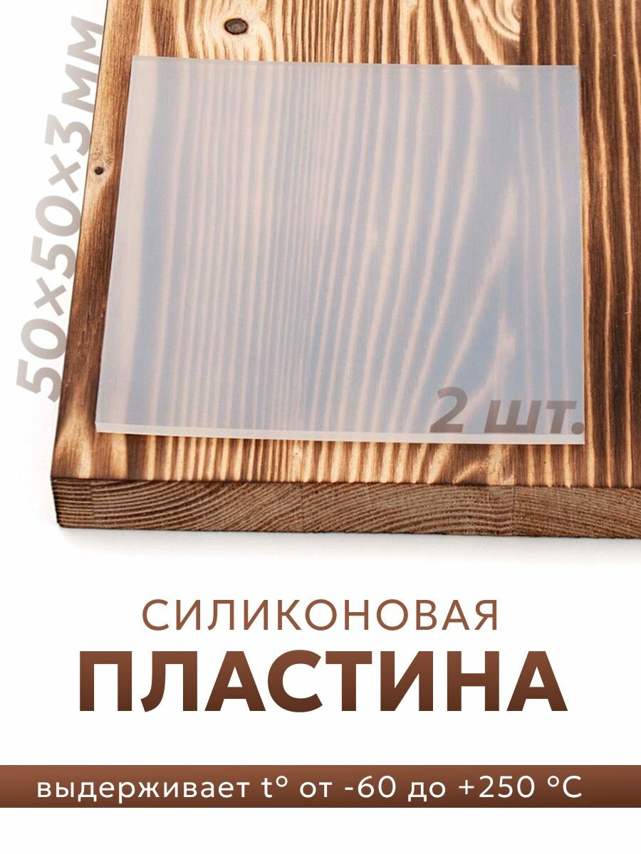 Силикон листовой для прокладок 50х50х3 мм, 2 шт. / силиконовая пластина 3 мм