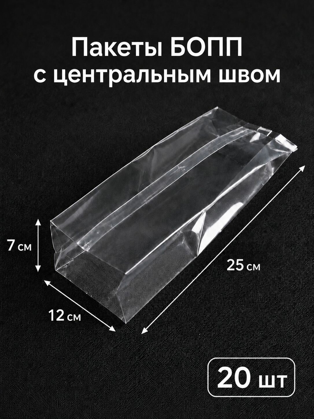 Пакеты бопп 12х7х25 см с центральным швом 20 штук