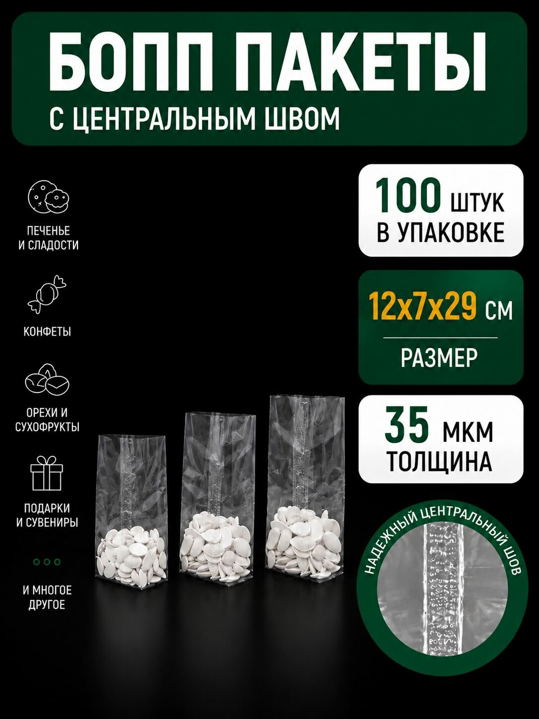 Пакеты бопп 12х7х29 см с центральным швом 100 штук