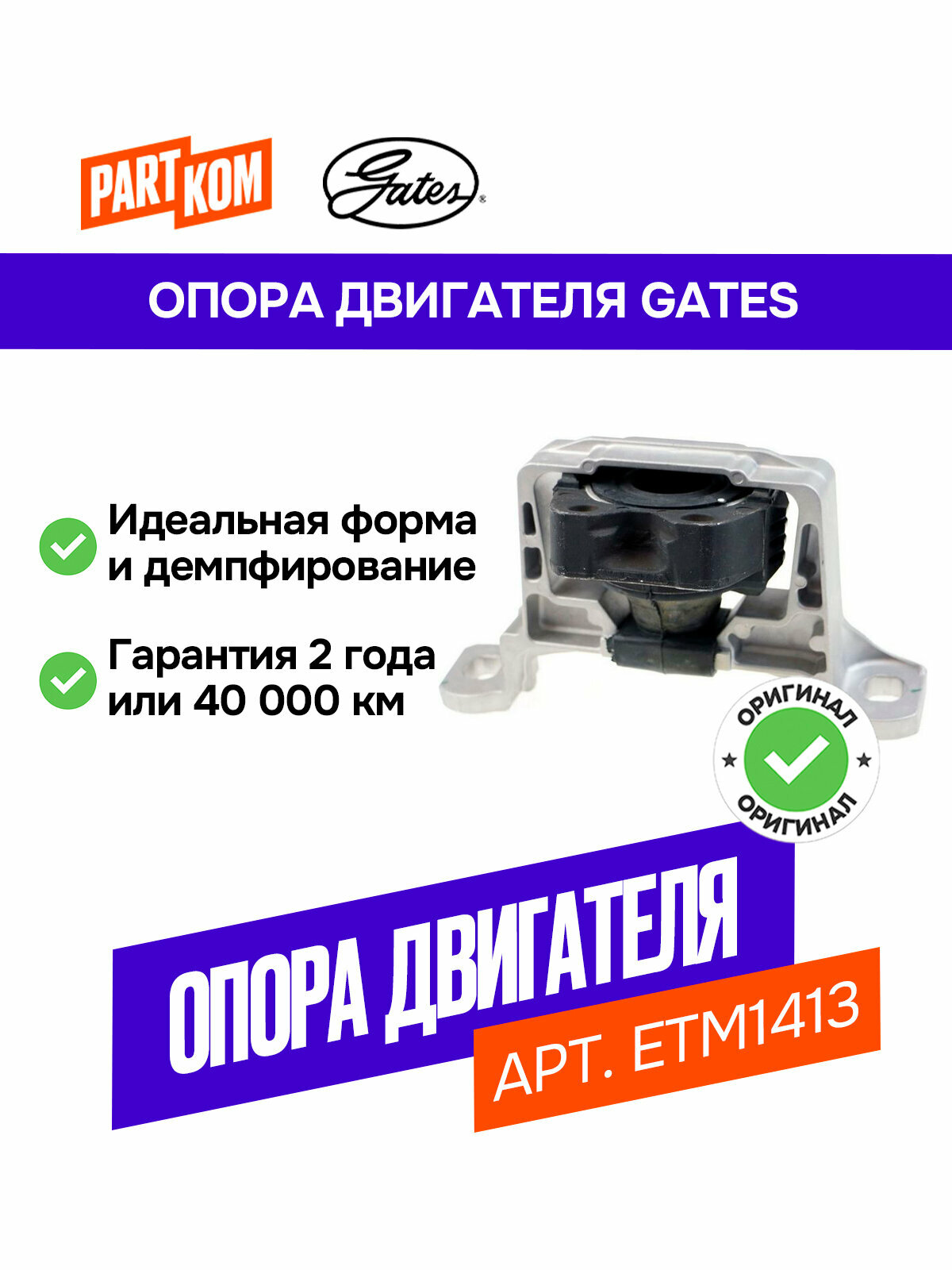 Опора двигателя правая Gates ETM1413 для FORD Focus, C-Max, VOLVO C30, S40, V50