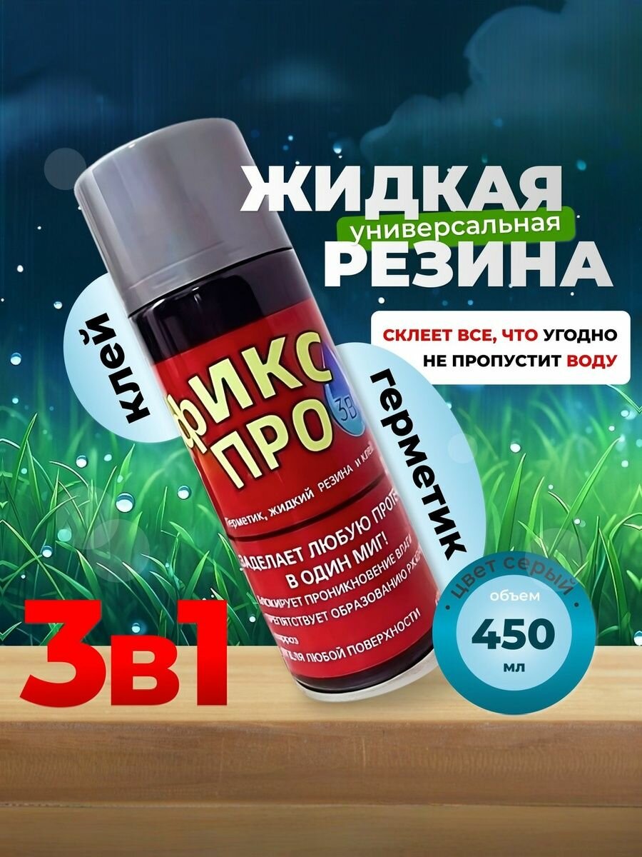 Сверхсильная Жидкая резина герметик Фикс Про 3в1, серый / Жидкая резина в баллончике 3 в 1, герметик, клей аэрозольный клей-герметик для герметизации и склеивания