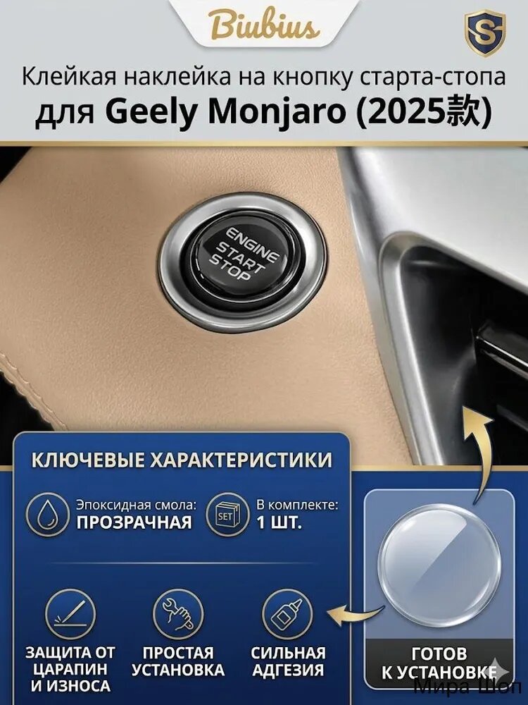 2025 Geely Monjaro Защитная Пленка для Кнопки Пуска