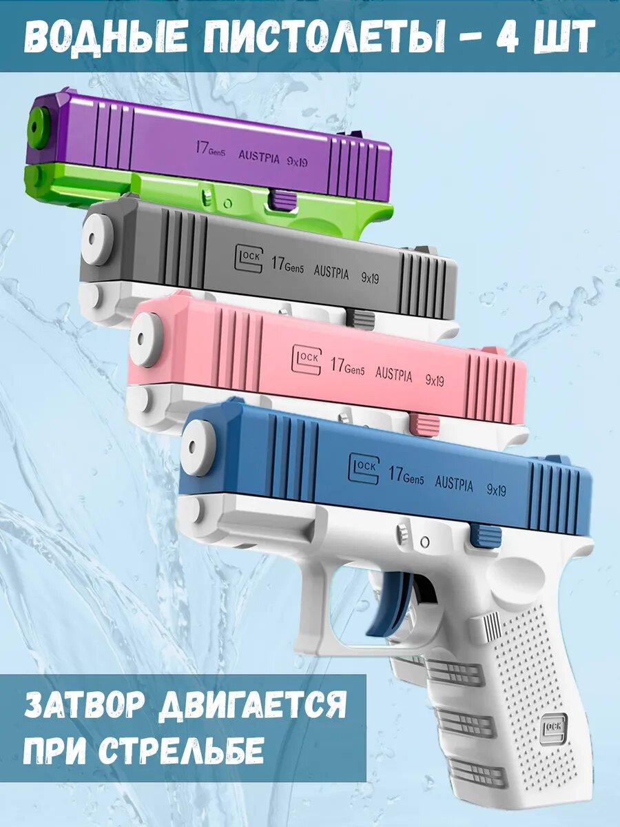 Набор водных пистолетов - 4 штуки