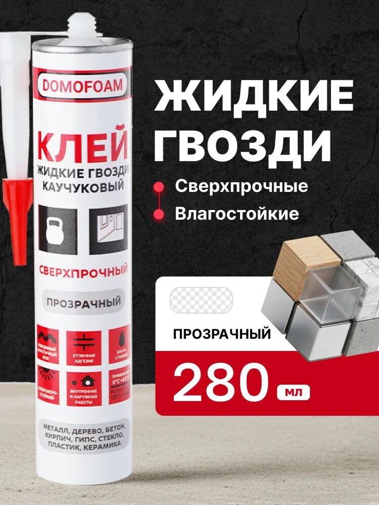 Клей каучуковый жидкие гвозди 400гр Domofoam, прозрачный