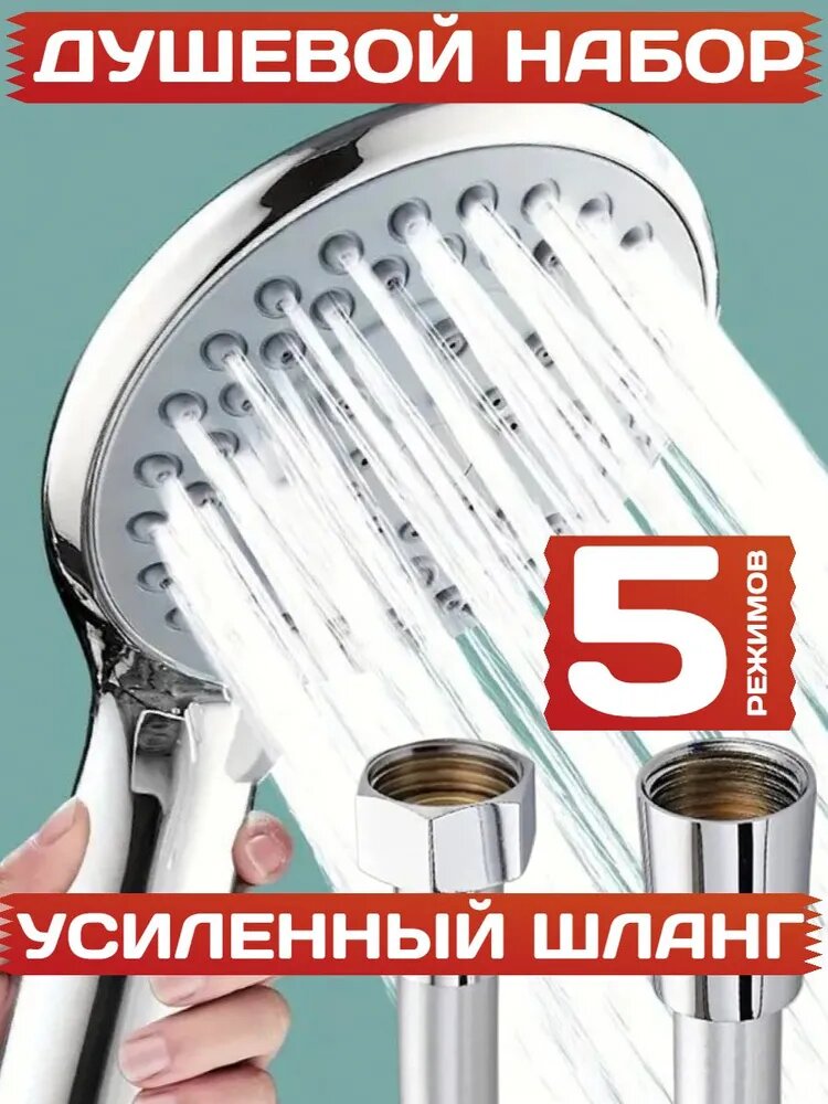 Шланг для душа с лейкой 5 режимов