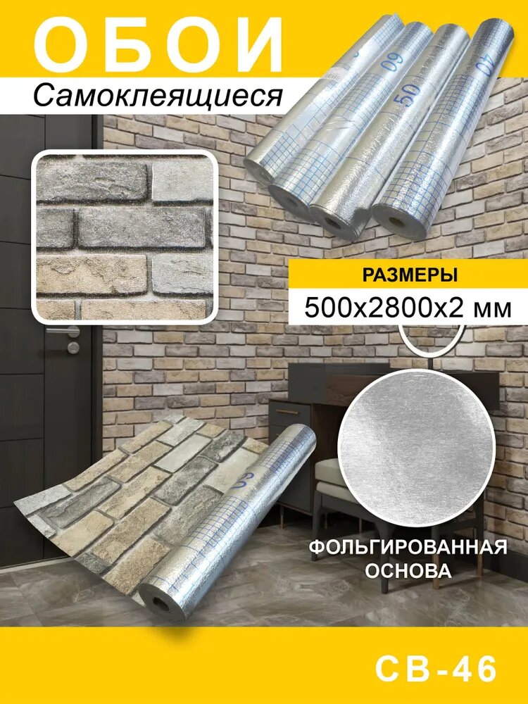 Обои самокл 500*2800мм 1шт/кор Кирпич бежевый СВ-46