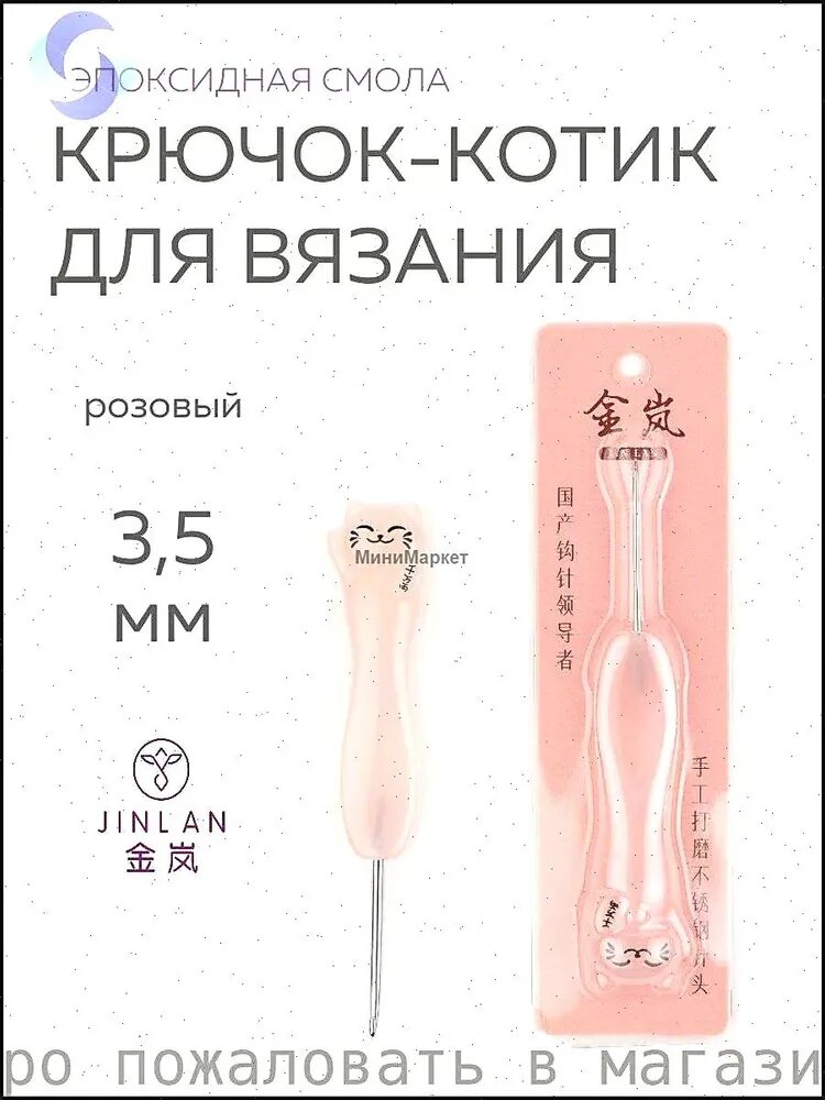 Крючок для вязания Jinlan 3,5 мм с популярной ручкойкотиком в розовом цвете