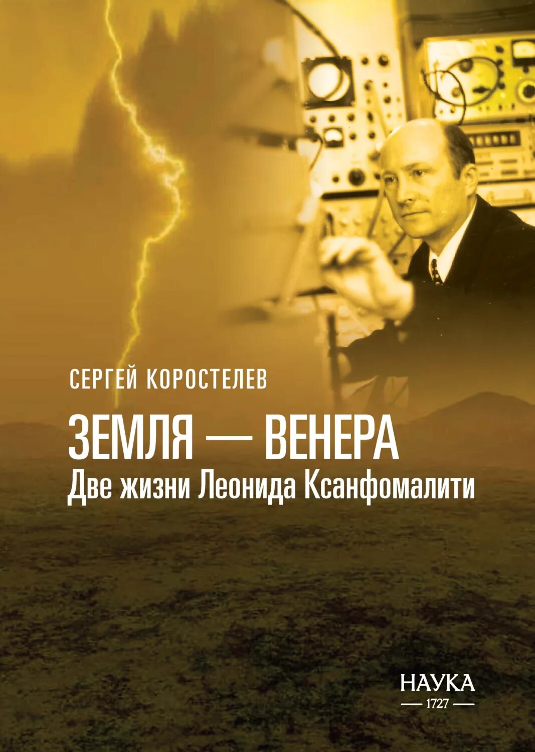 Земля-Венера. Две жизни Леонида Ксанфомалити [Цифровая книга]