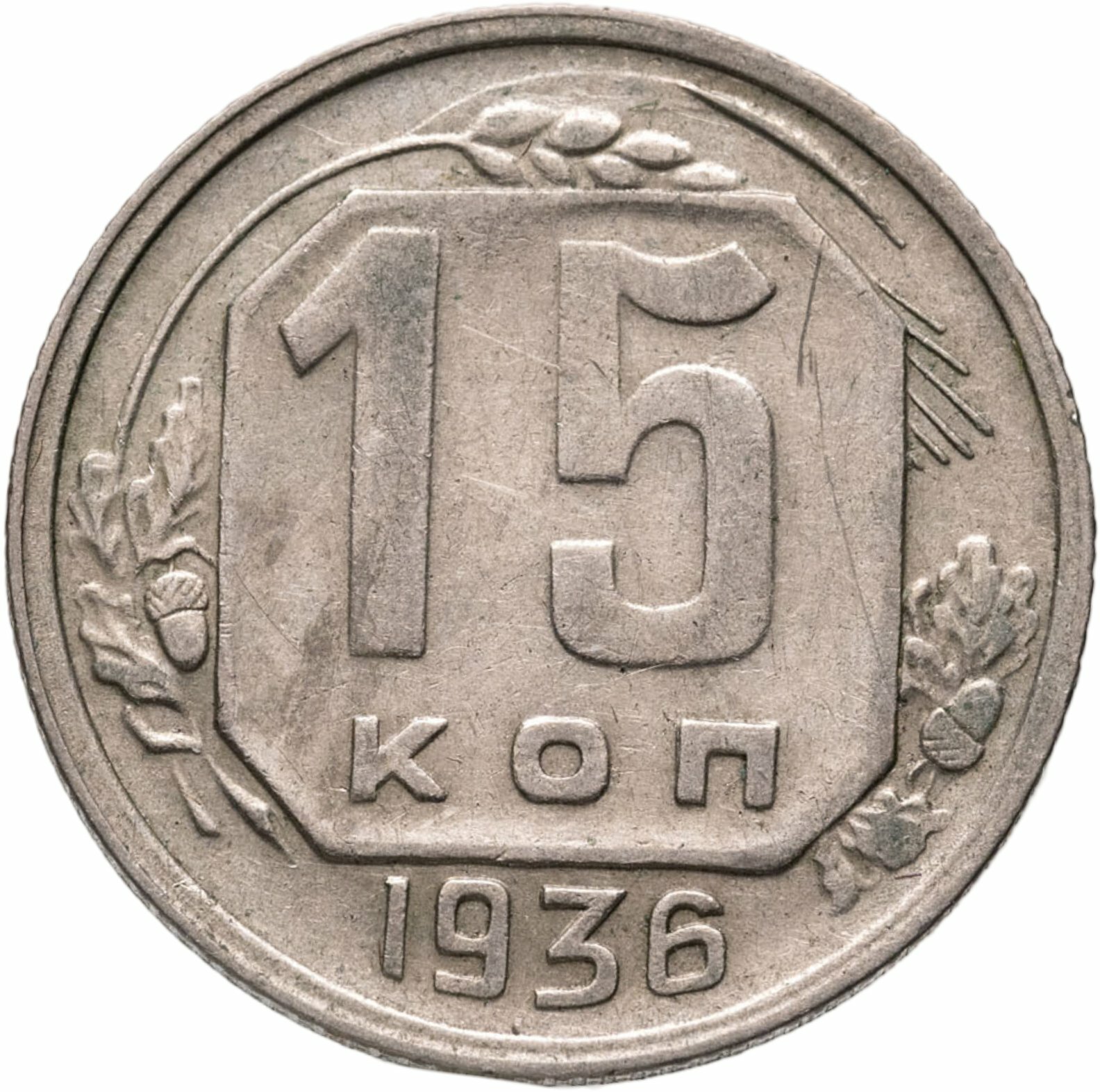 15 копеек 1936, Мельхиор медь-никель, в сохранности XF