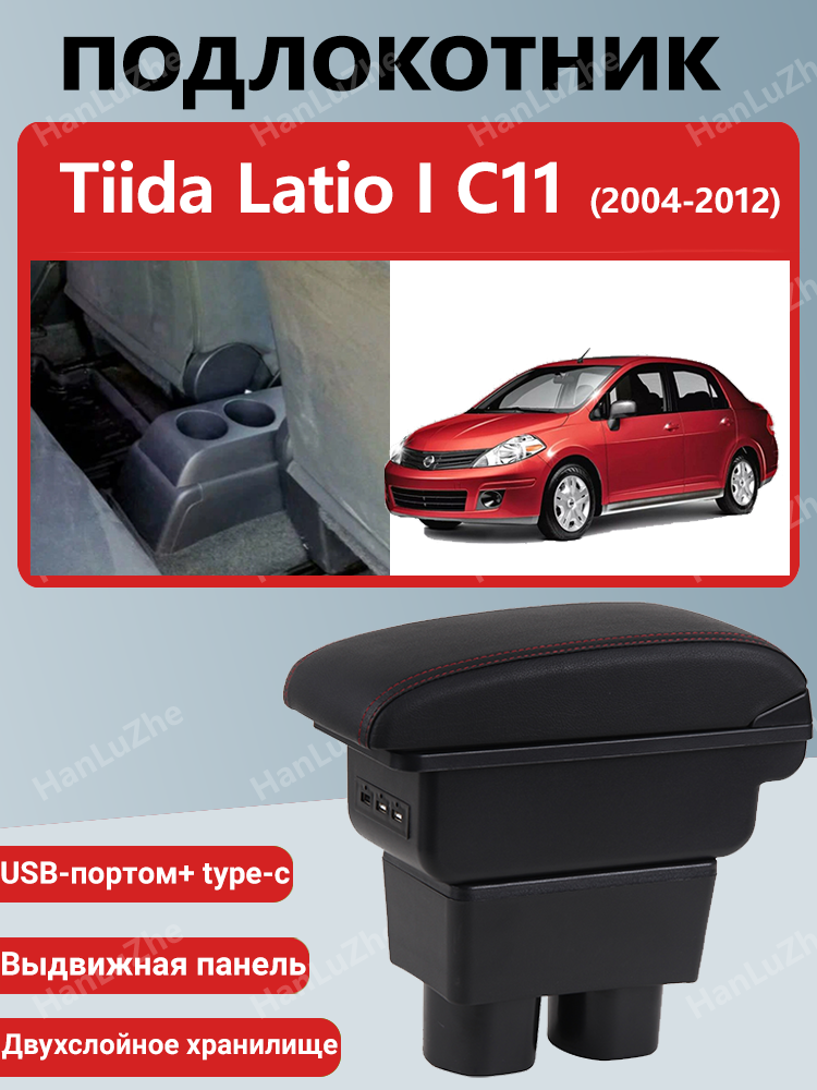 Подлокотник-бокс, для Tiida Latio I C11 (2004-2012), Ниссан Тиида Латио I, ABS-пластик/экокожа, USB-порт, чёрный