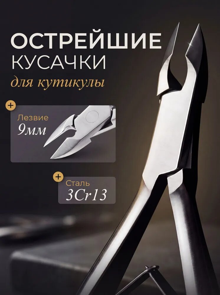 Маникюрные щипчики, кусачки для кутикулы XUSHI