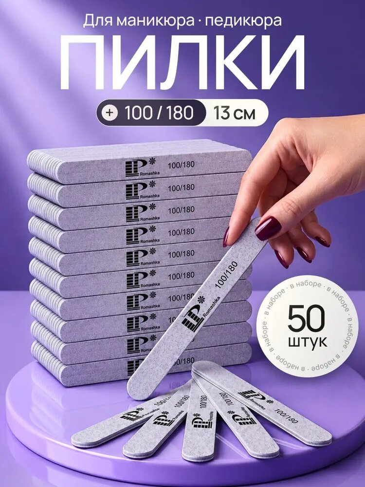 Пилки для ногтей 100/180, пилочки для маникюра и педикюра LisaProfi 50шт
