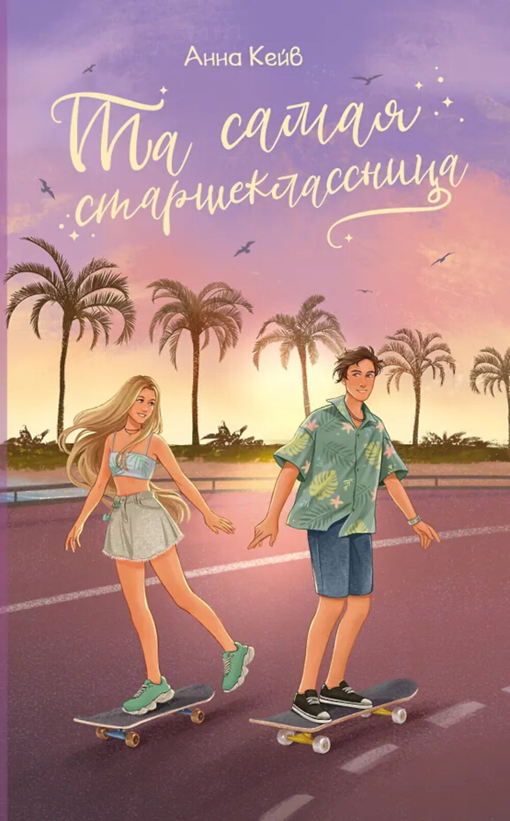Та самая старшеклассница: NoSugar Books. Кейв А.