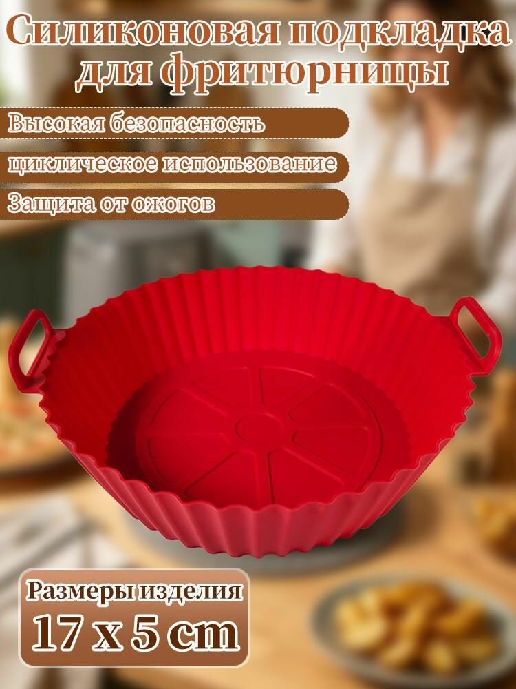 Утолщенный силиконовый коврик для аэрогриля, пригодный для контакта с пищевыми продуктами