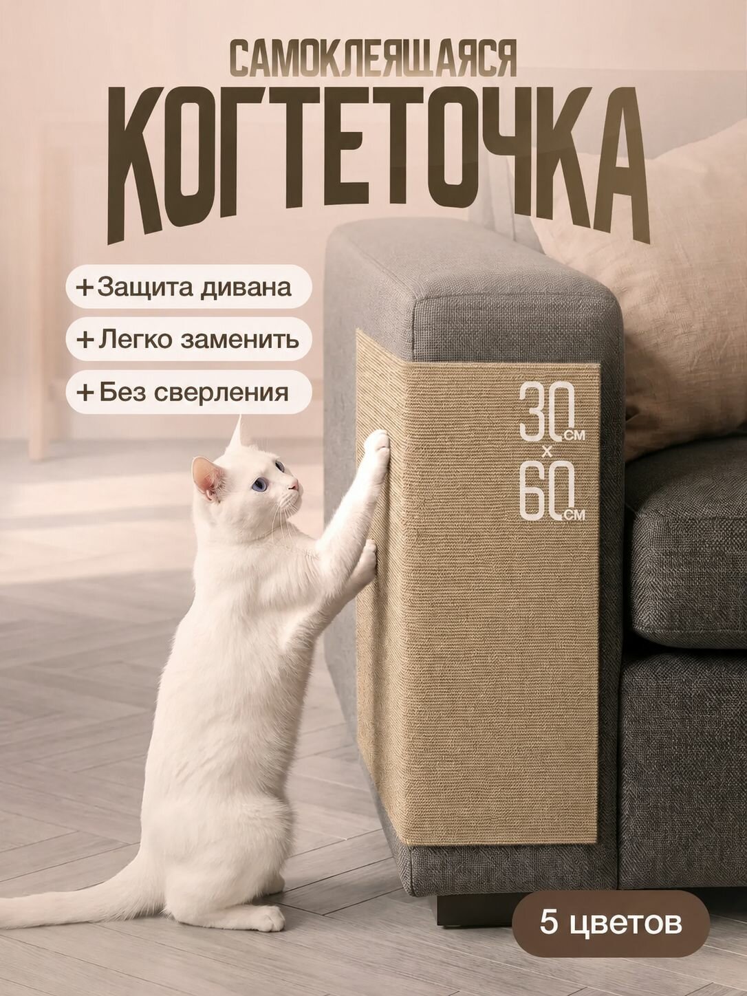 Когтеточка самоклеящаяся для кошек на диван и стену 60х30 см, защита мебели от когтей