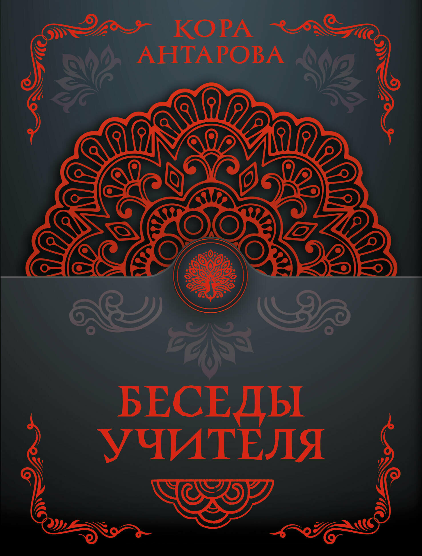 Книга "Беседы Учителя", автор Антарова К. Е, издательство Времена