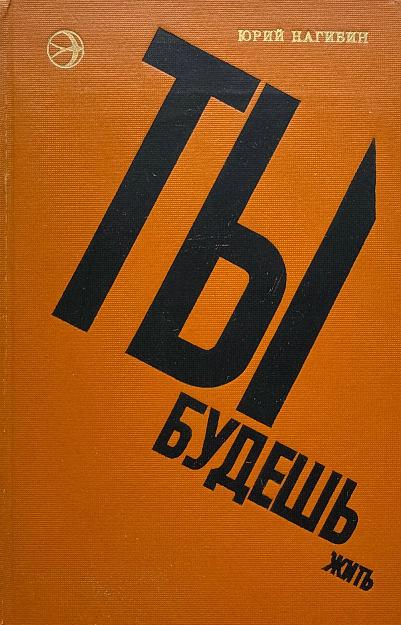 Ты будешь жить